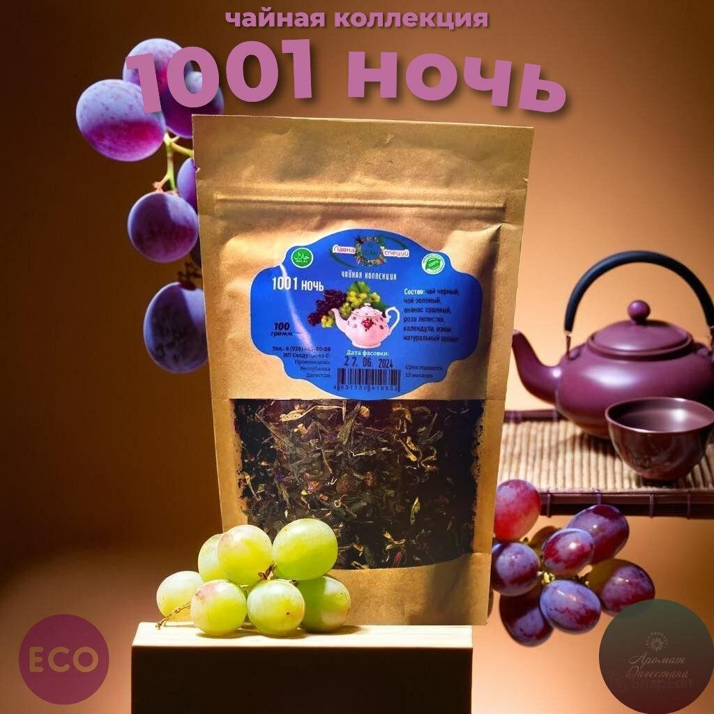 Чай "1001 Ночь" в крафтовой эко упаковке, черный, листовой, 100 грамм
