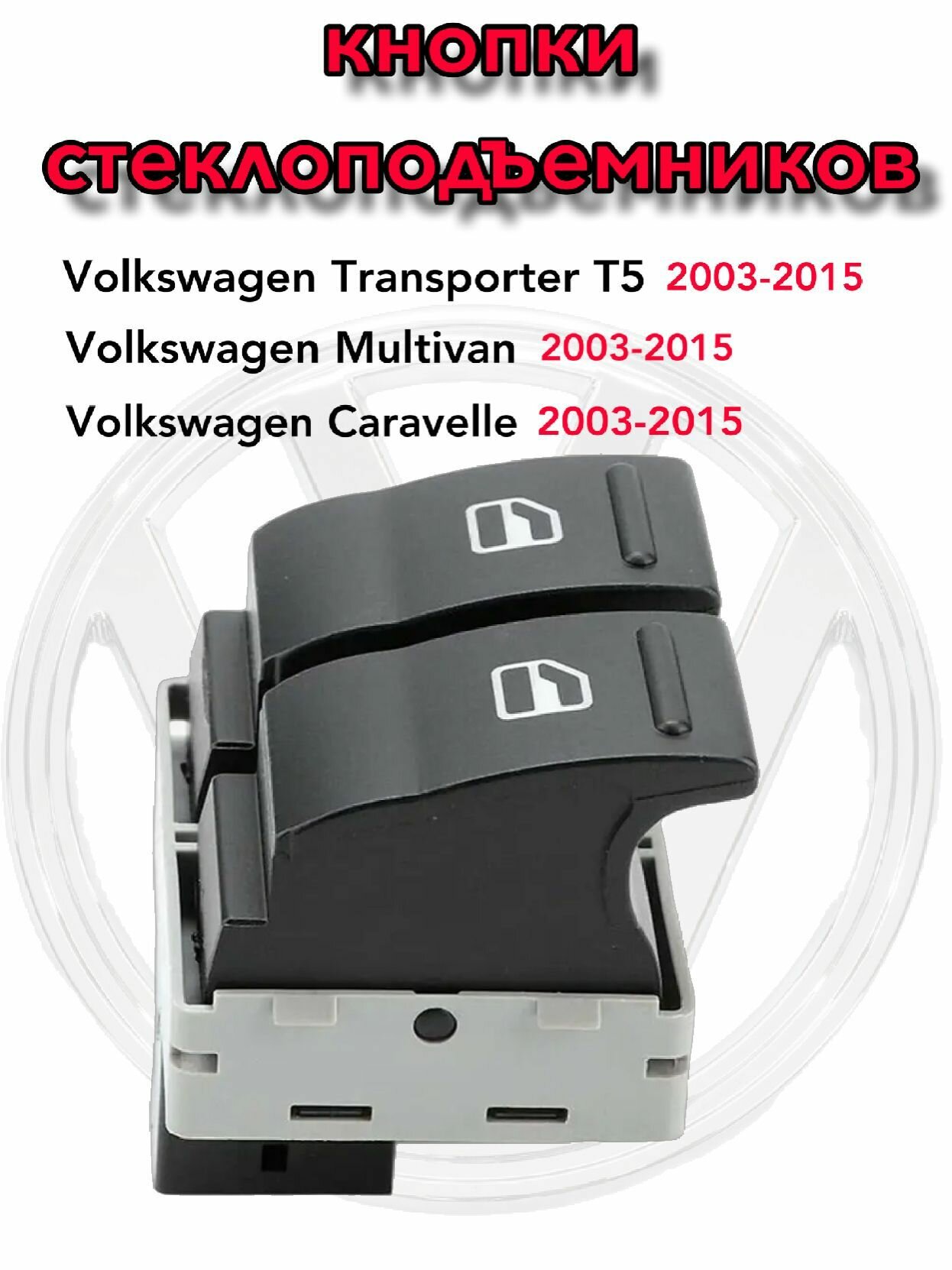 Кнопки стеклоподъемников Volkswagen Transporter T5 Multivan