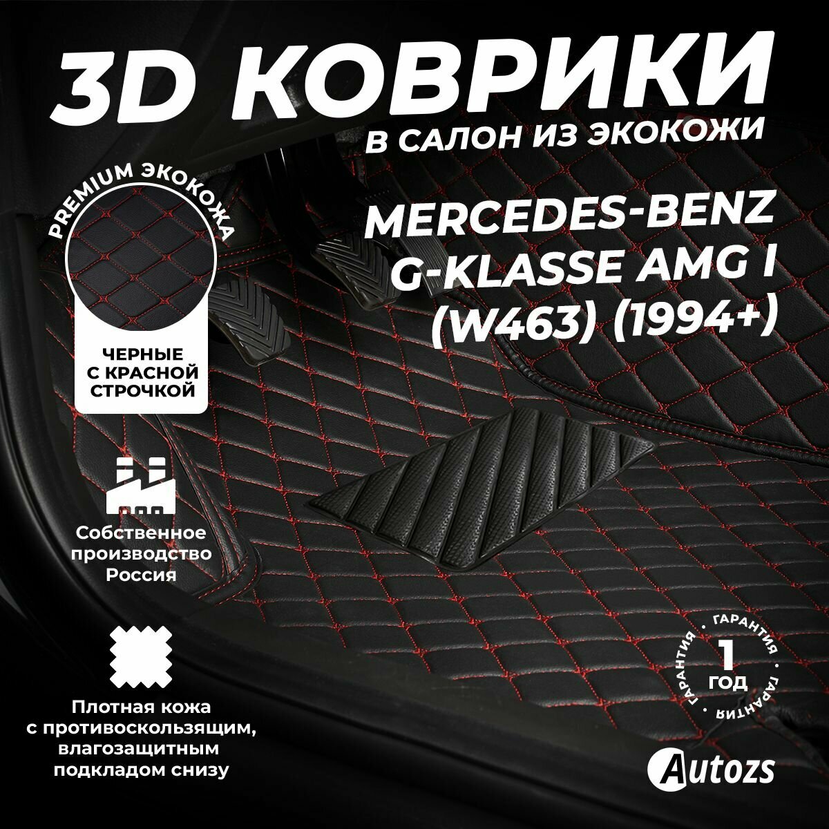 Кожаные 3D коврики в салон с бортами для Mercedes-Benz G-klasse AMG I (W463) (1994+) черные с красной строчкой / Мерседес-Бенз G-klasse AMG 1 (W463) (1994+)