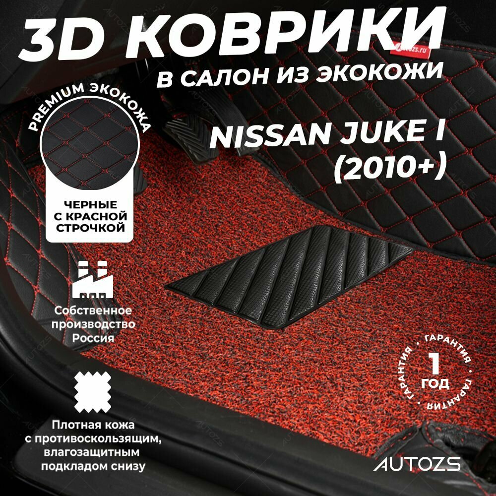 Кожаные 3D коврики в салон с бортами с красным ворсом для Nissan Juke I (2010+) черные с красной строчкой