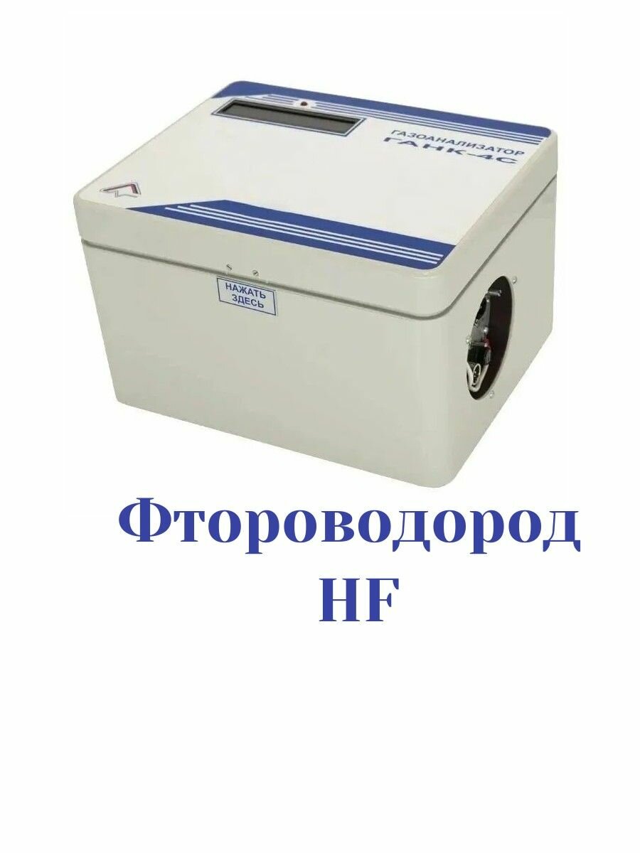 Газоанализатор ГАНК-4С для определения - Фтороводород (HF)