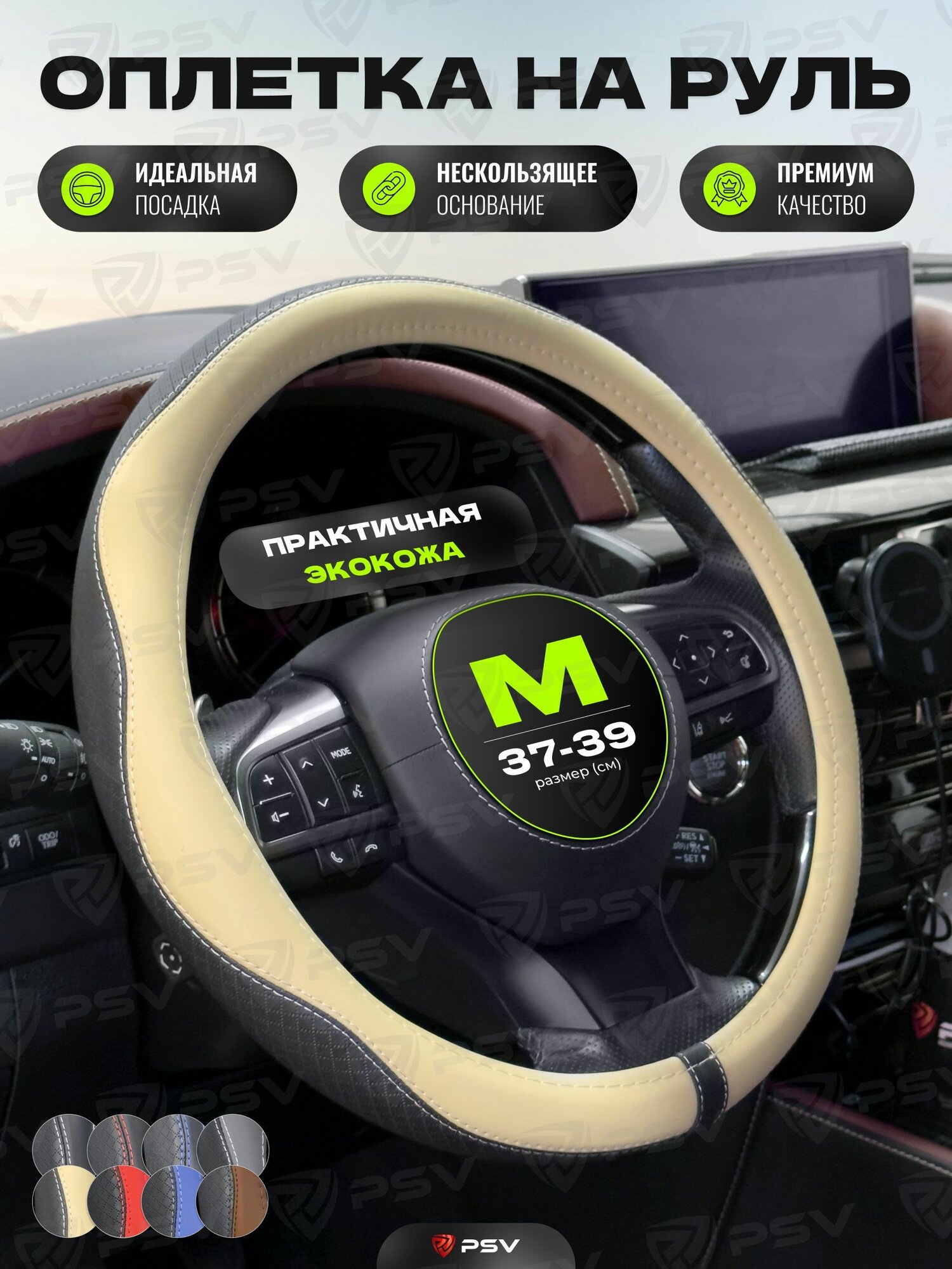 Чехол на руль оплетка руля для авто PSV RUBBER (Черно-Бежевый), размер M 37-39 см