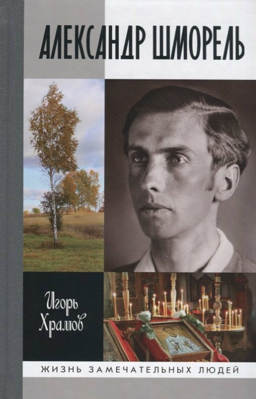 Александр Шморель / Игорь Храмов