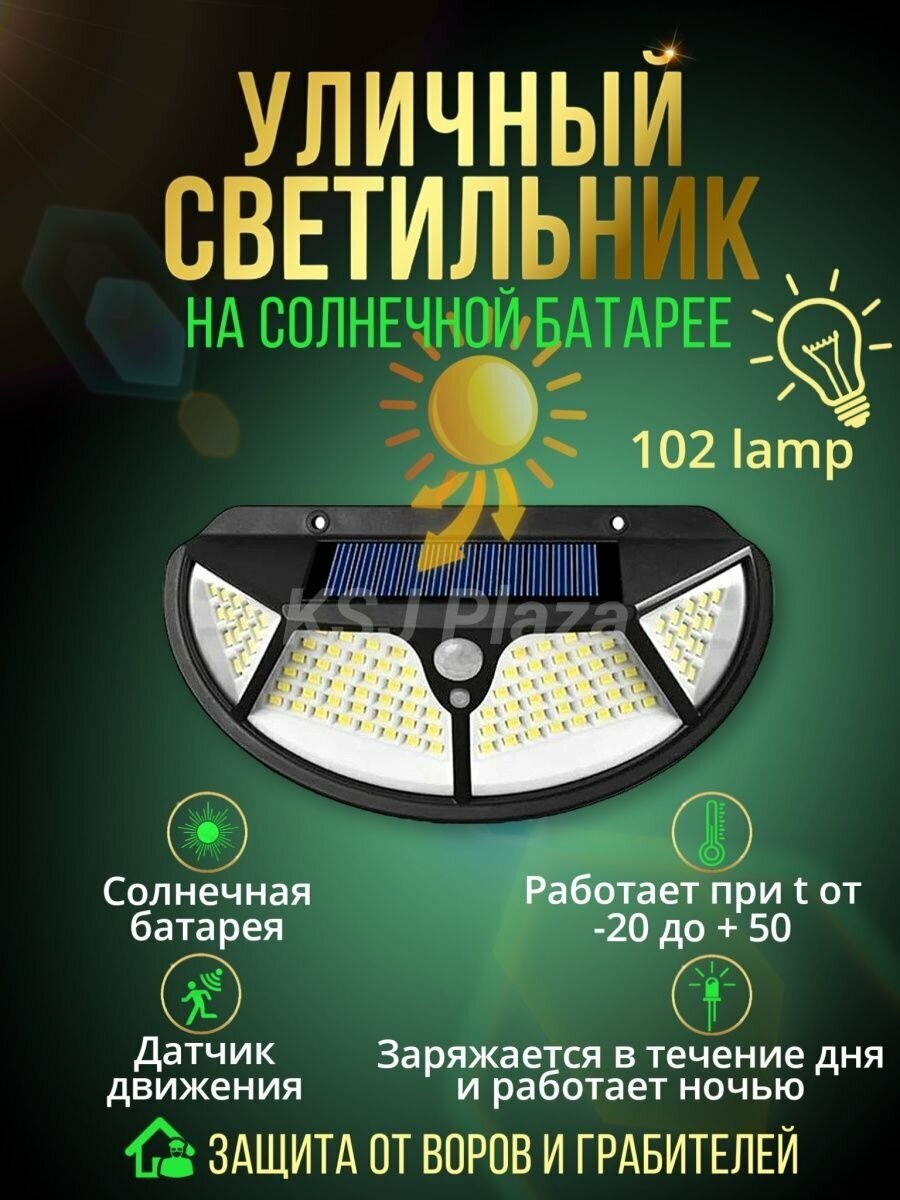 Уличный светильник с датчиком движения 102 led