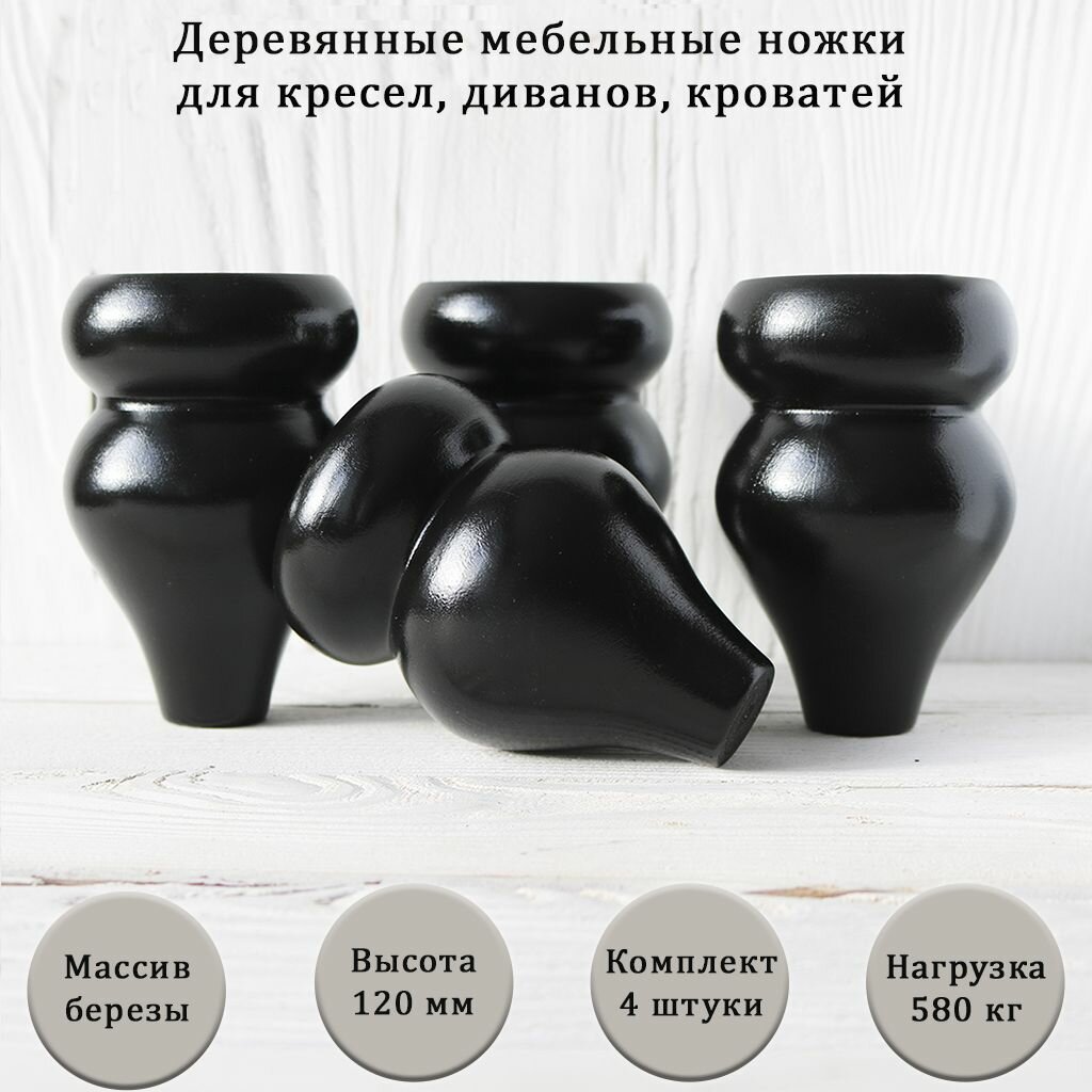 Мебельные ножки для дивана, кровати, кресла, шкафа / высота 120 мм / комплект 4 штуки