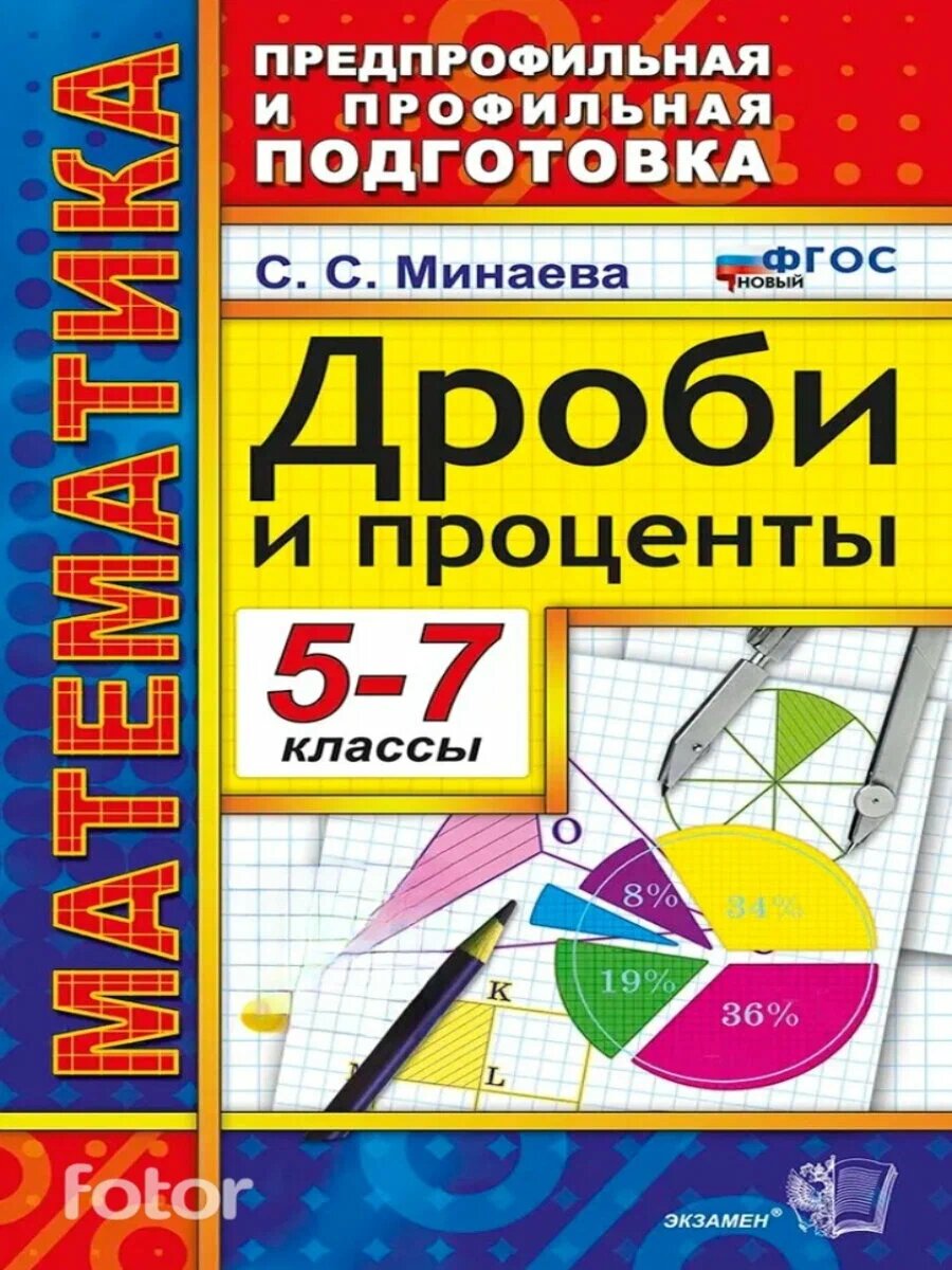 Математика Дроби и проценты 5-7 кл Пособие Минаева СС