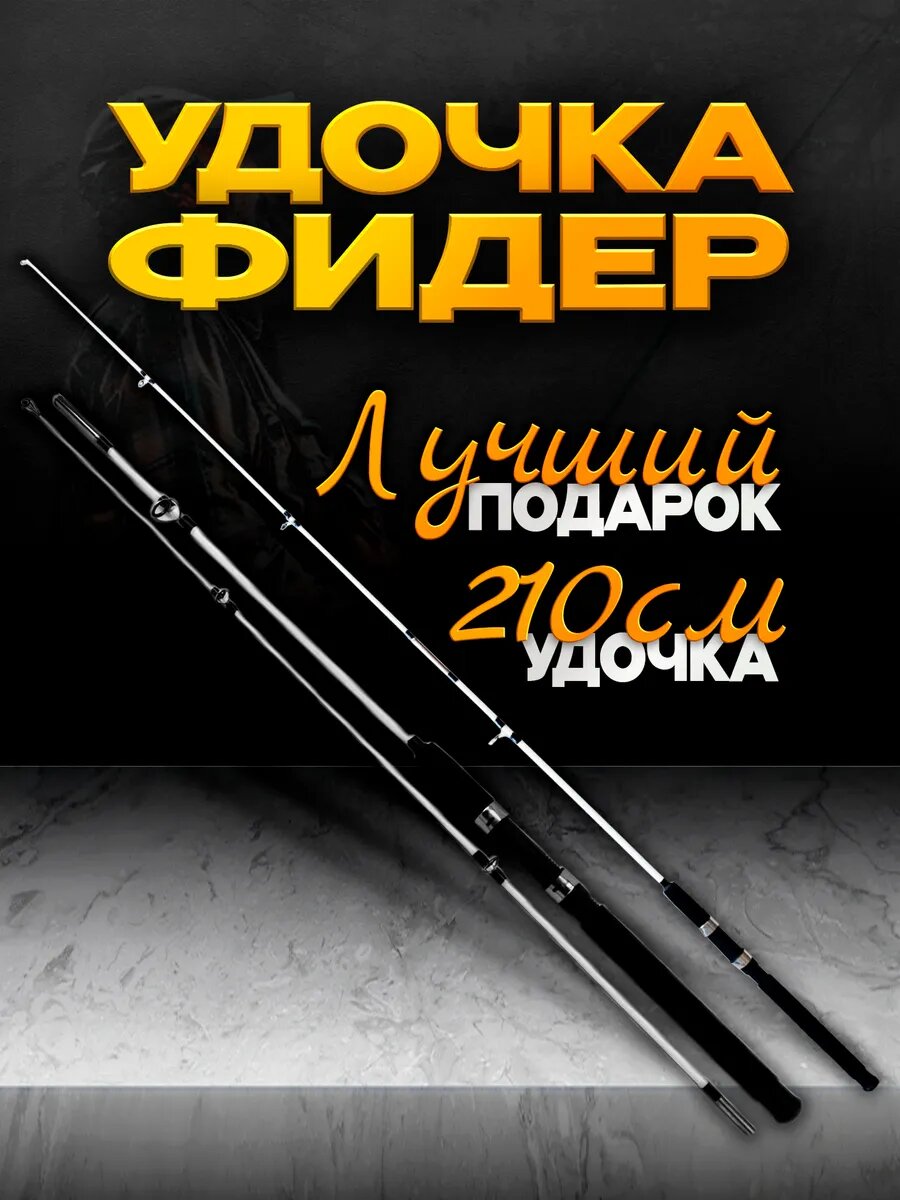 Фидер для Рыбалки 210 см - Стеклокомпозит, Тест 100-250 г