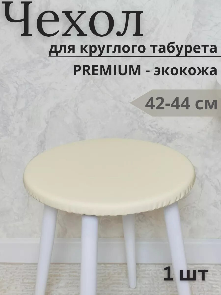 Чехол на табурет из экокожи