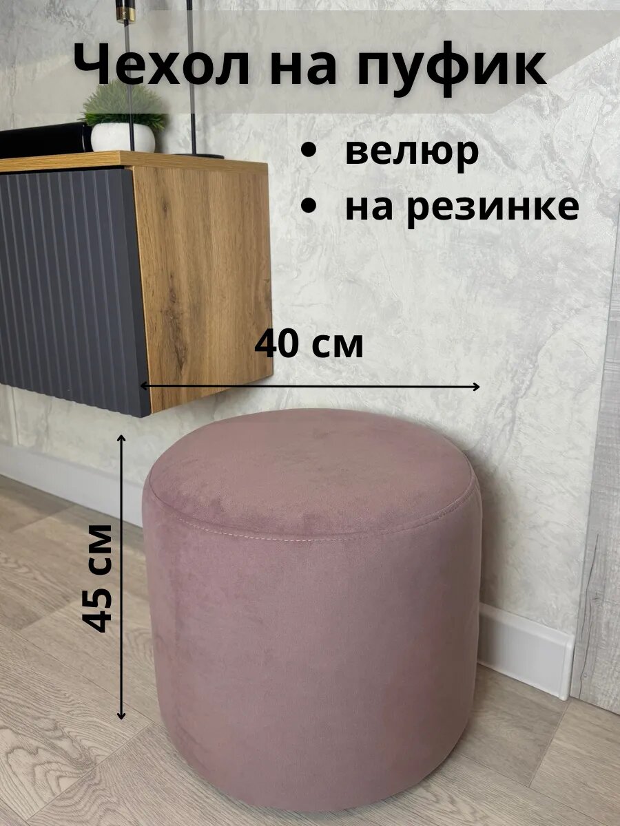 Чехол на пуфик круглый