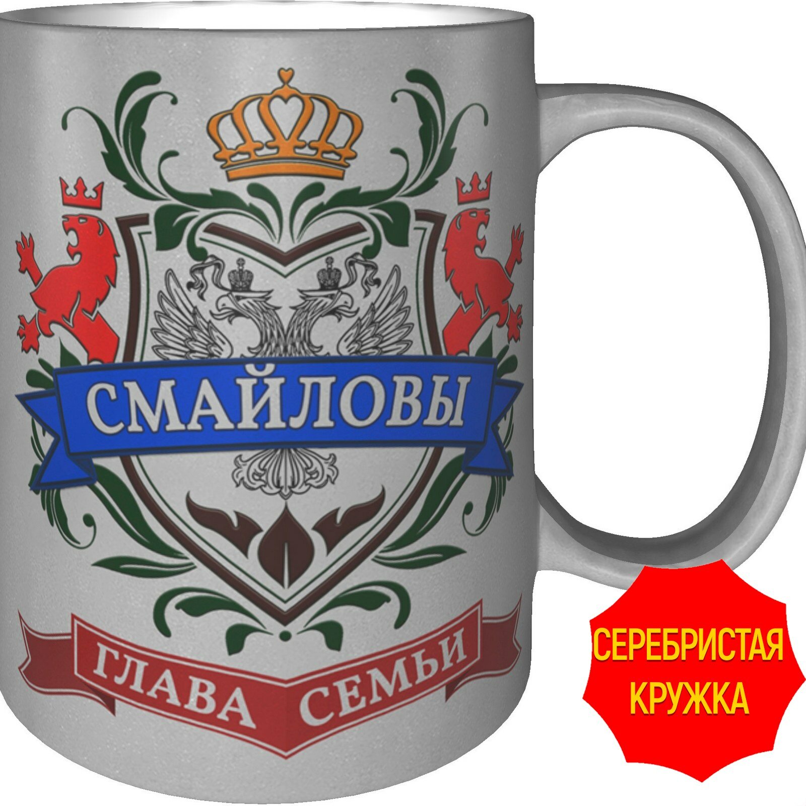 Кружка глава семьи Смайловых - цвет серебристый, керамическая, объем 330 мл.