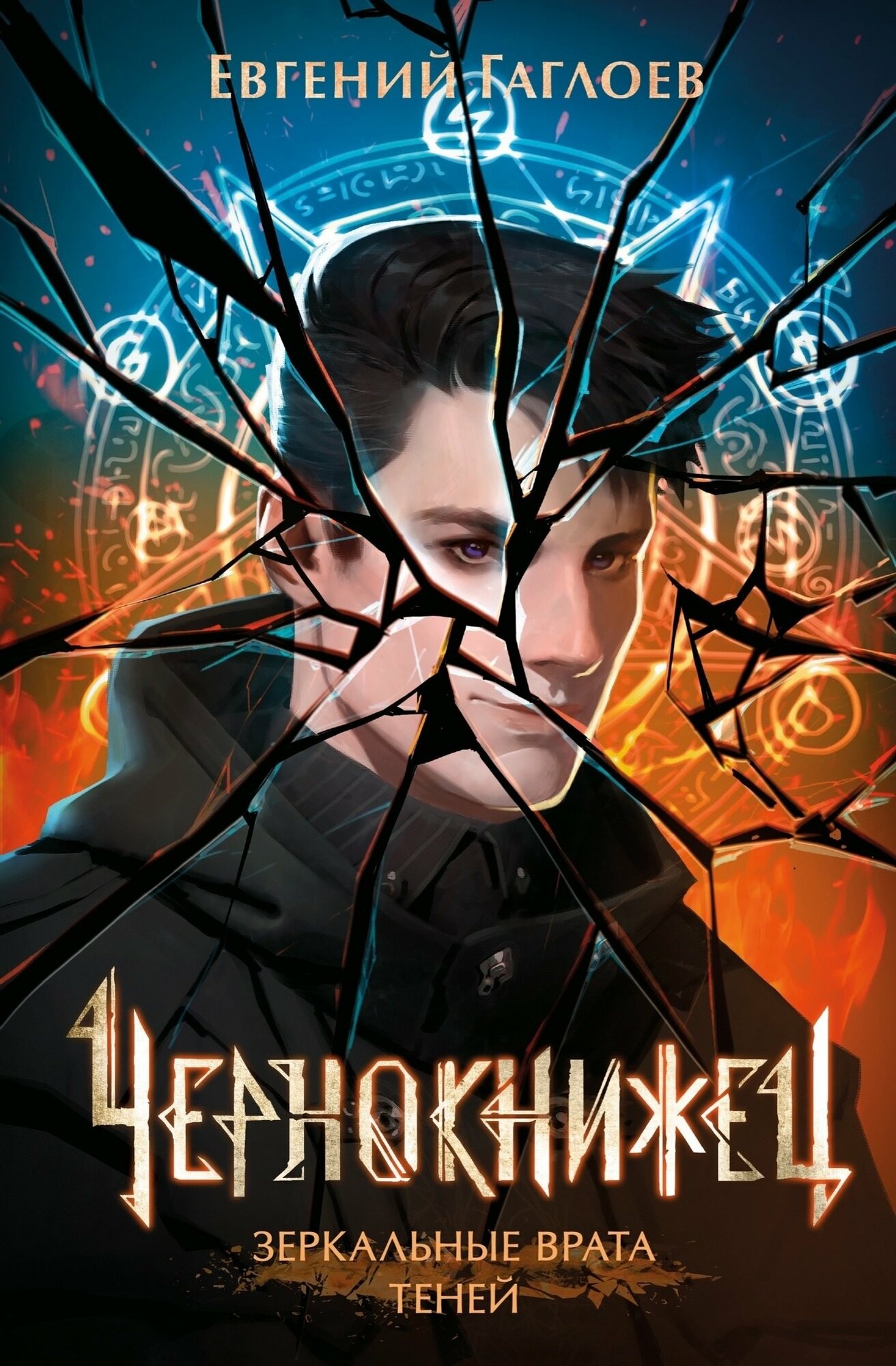 Чернокнижец . Зеркальные врата теней