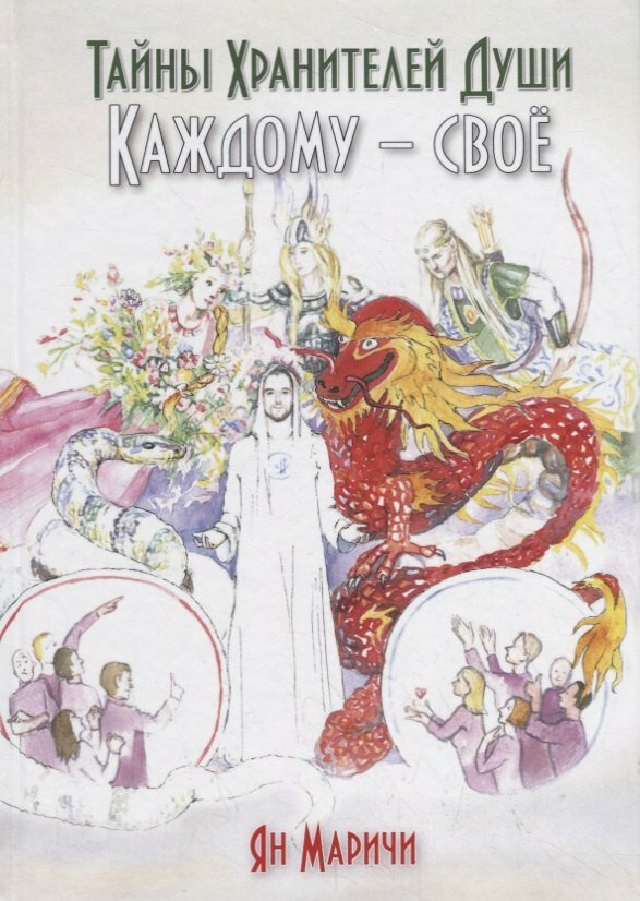 Тайны Хранителей души. Каждому – свое