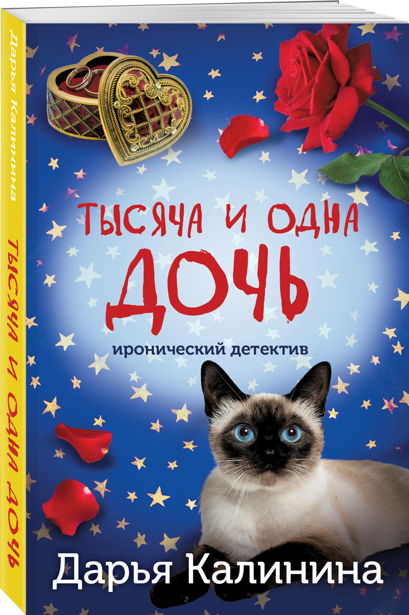 Калинина Д. А. Тысяча и одна дочь