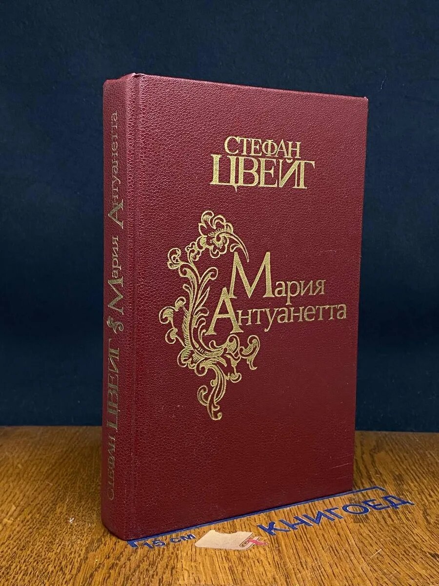 Книга. Мария Антуанетта 1992 (2041146665621)