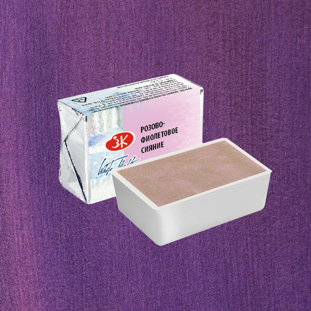 Акварель кювета 2,5мл белые ночи сияние Розово-фиолетовое