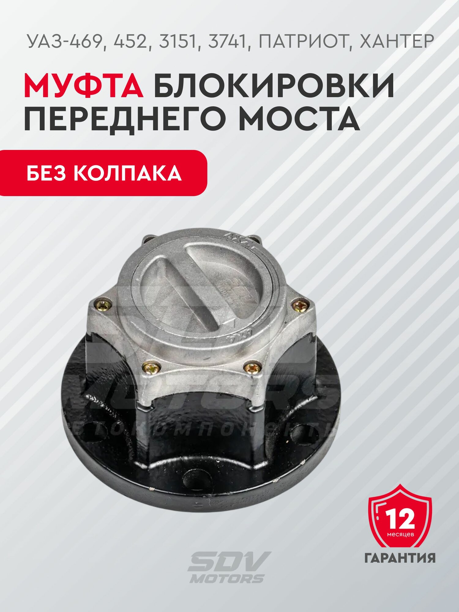 Муфта блокировки переднего моста УАЗ-469, 452, 3151, 3741, Патриот, Хантер без колпака
