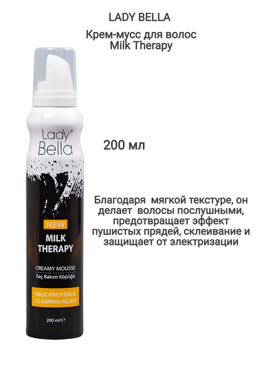 Крем-мусс LADY BELLA "Milk Therapy", для всех типов волос, 200 мл