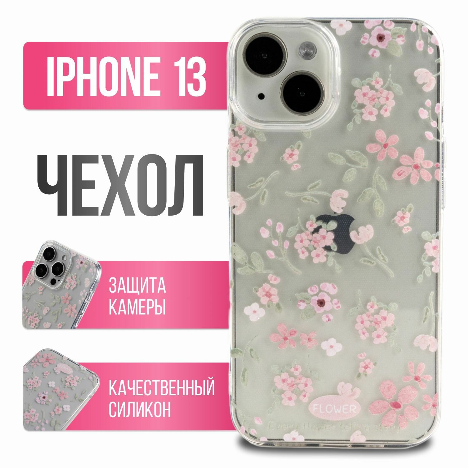 Premium чехол на айфон 13 прозрачный с рисунком (цветочки) / защитный чехол на iphone 13 (Apple) / Luxe-Guard