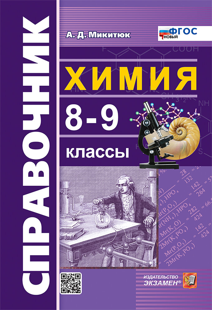 Химия. 8-9 класс. Справочное пособие