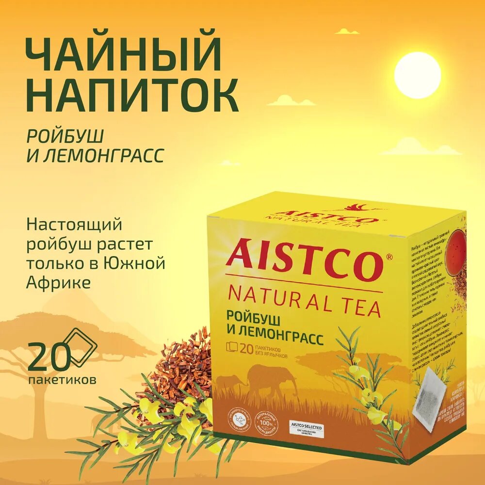 Чай ройбуш и лемонграсс в пакетиках, чай травяной, чайный напиток, без кофеина, AISTCO (аистко), 20 пакетиков