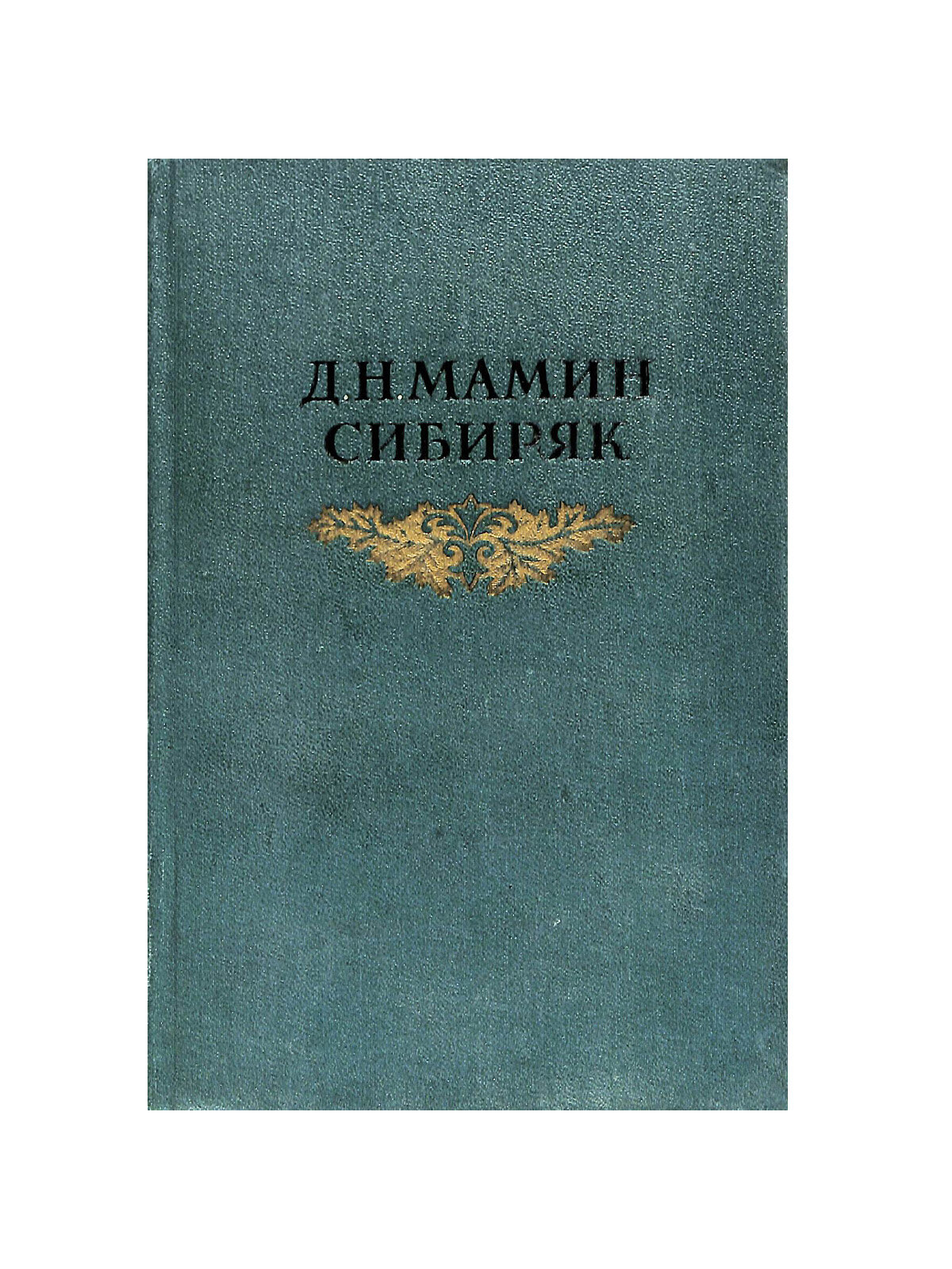 Д. Н. Мамин-Сибиряк. Собрание сочинений в восьми томах. Том 4
