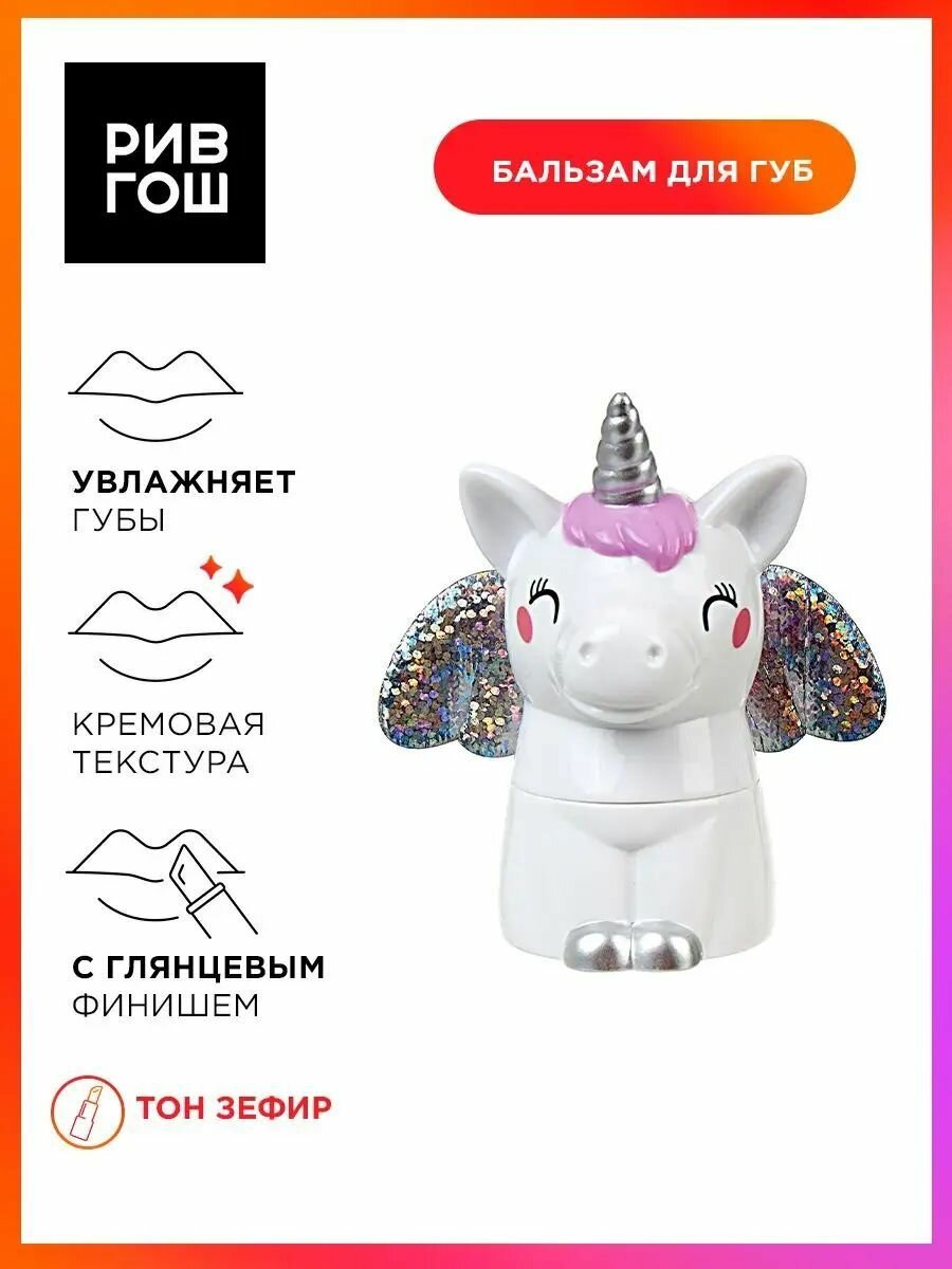 MARTINELIA Бальзам для губ Единорог с крыльями, 2,8 г, Зефир