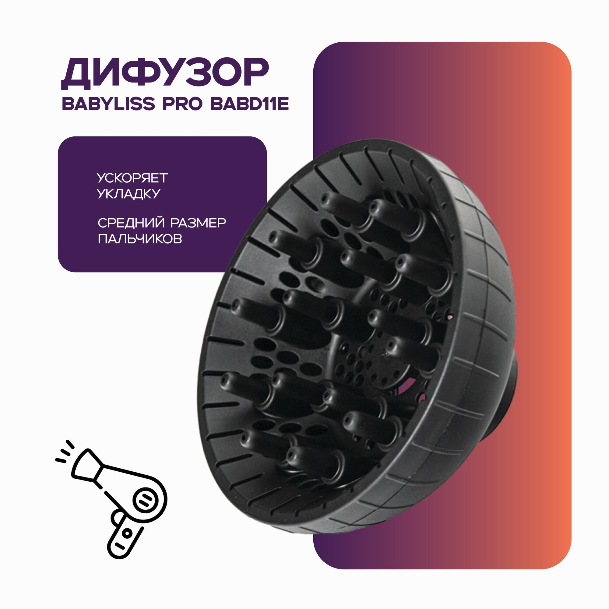 Дифузор BaByliss PRO BABD11E