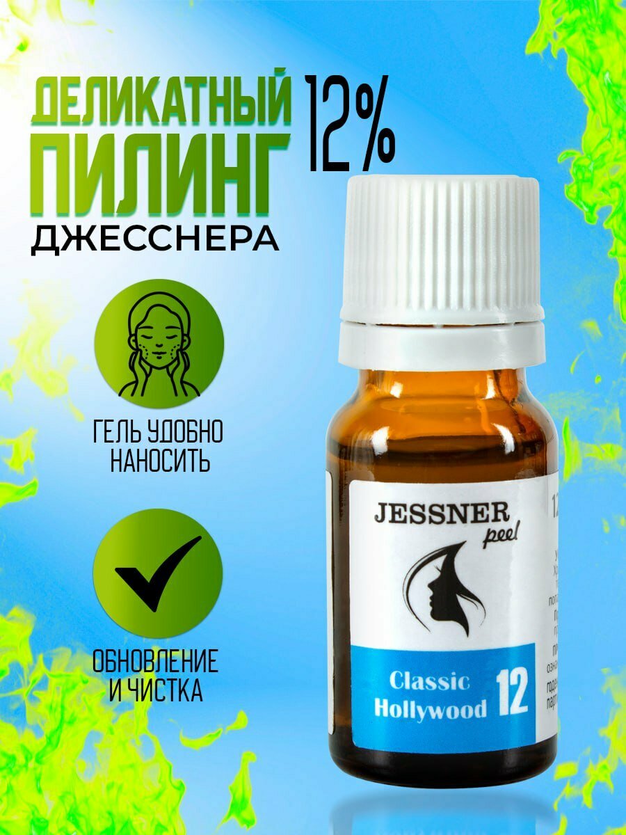 Trend Cosmetics Домашний кислотный гелевый пилинг Джесснера 12% для лица 10мл