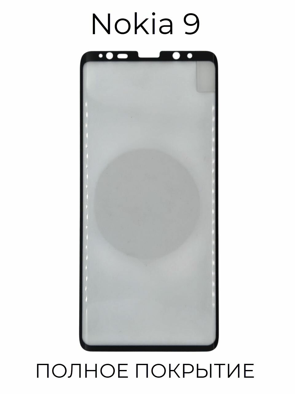 Защитное стекло для Nokia 9, полное покрытие, черная рамка