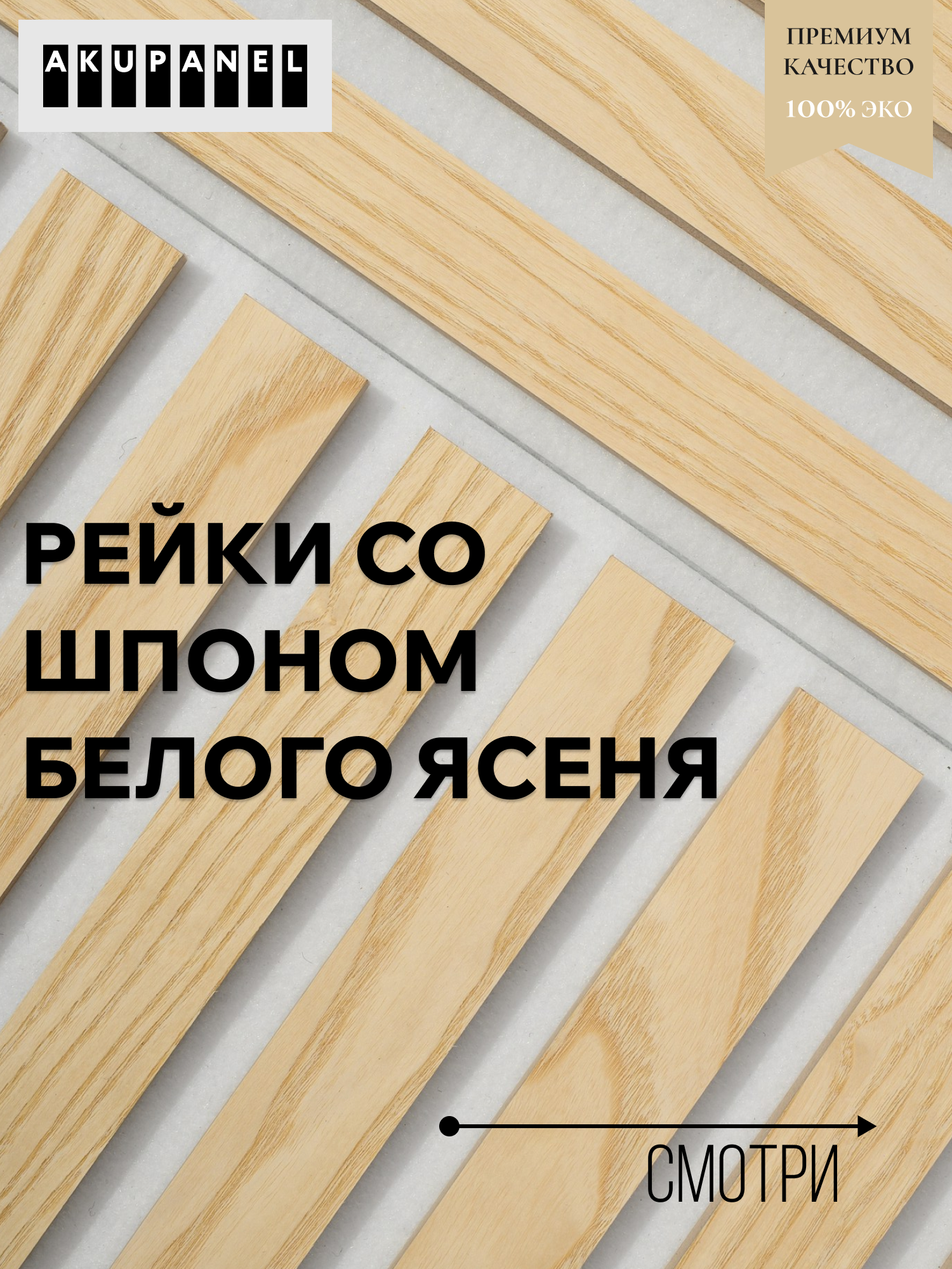 Декоративные рейки (Шпон Ясеня) и белая акустическая панель Акупанель | AKUPANEL
