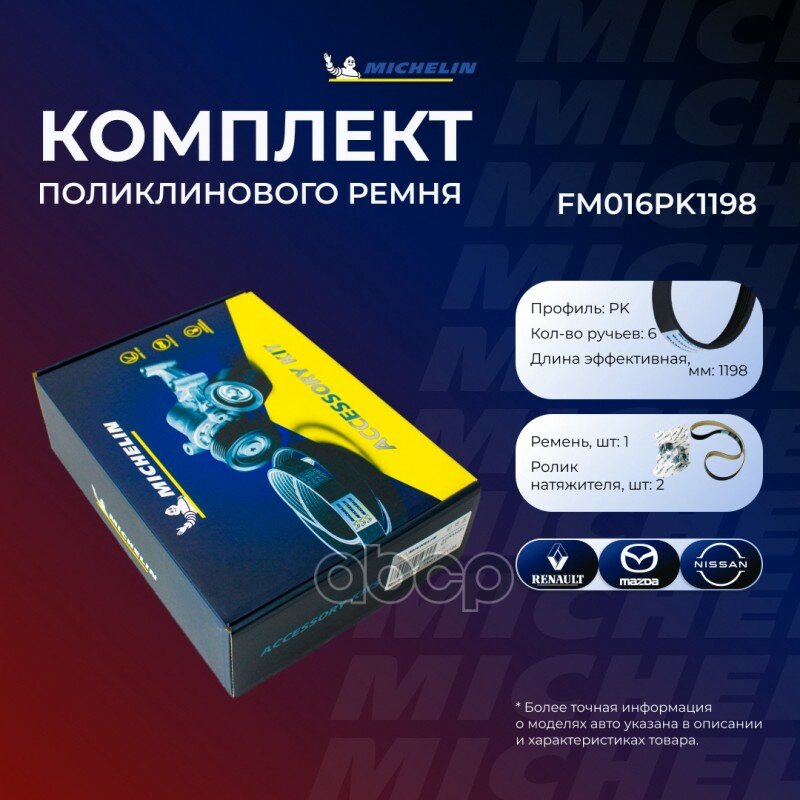 Ремень приводной комплект RENAULT CLIO, CAPTUR Michelin арт. FM016PK1198