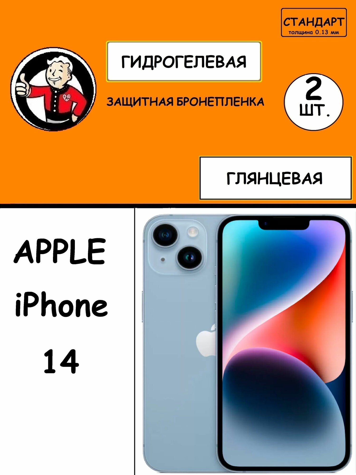 Комплект из 2 шт. Гидрогелевая защитная бронепленка Глянцевая для Apple iphone 14, Защитная бронепленка айфон 14