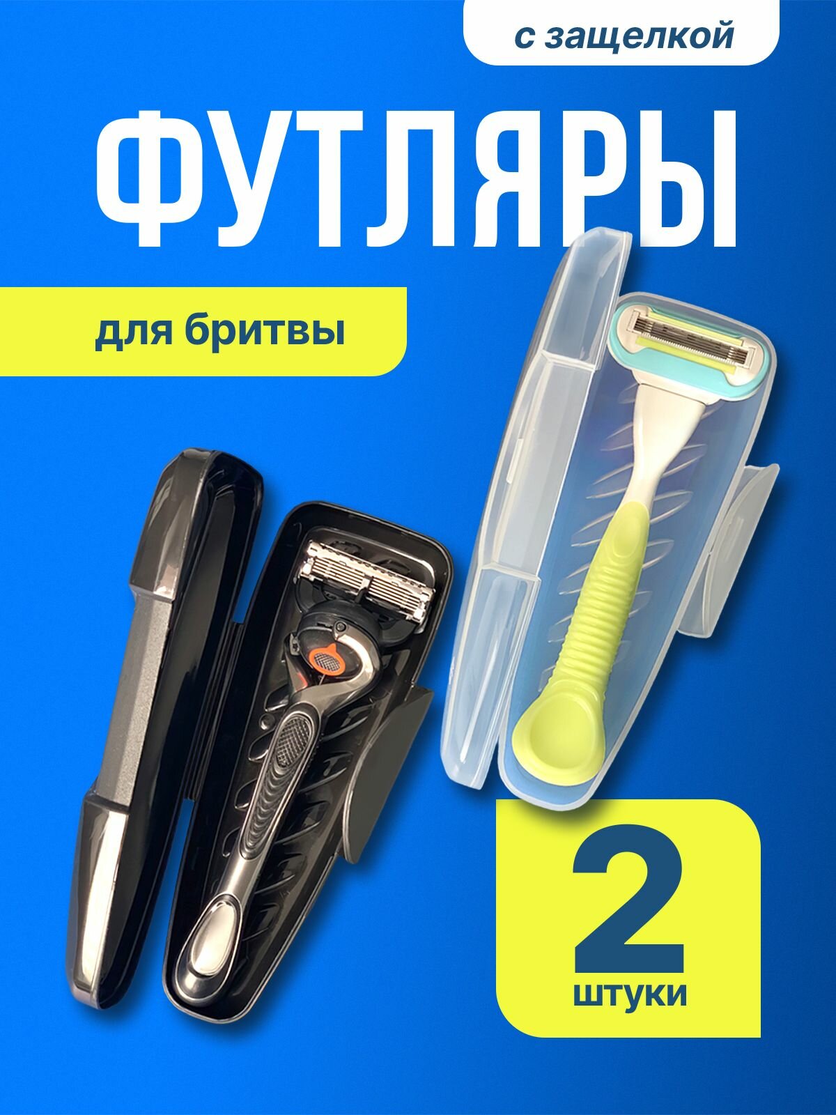 Футляр для бритвы для кассетных и Т образных станков