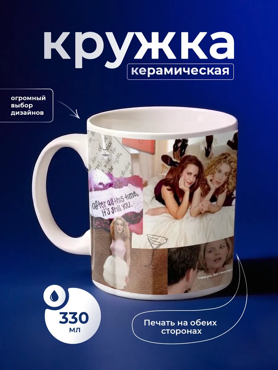 Кружка секс в большом городе для чая