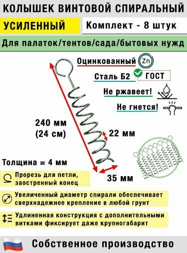 Колышки спиральные для палатки, усиленные(8 шт.)(цинк)