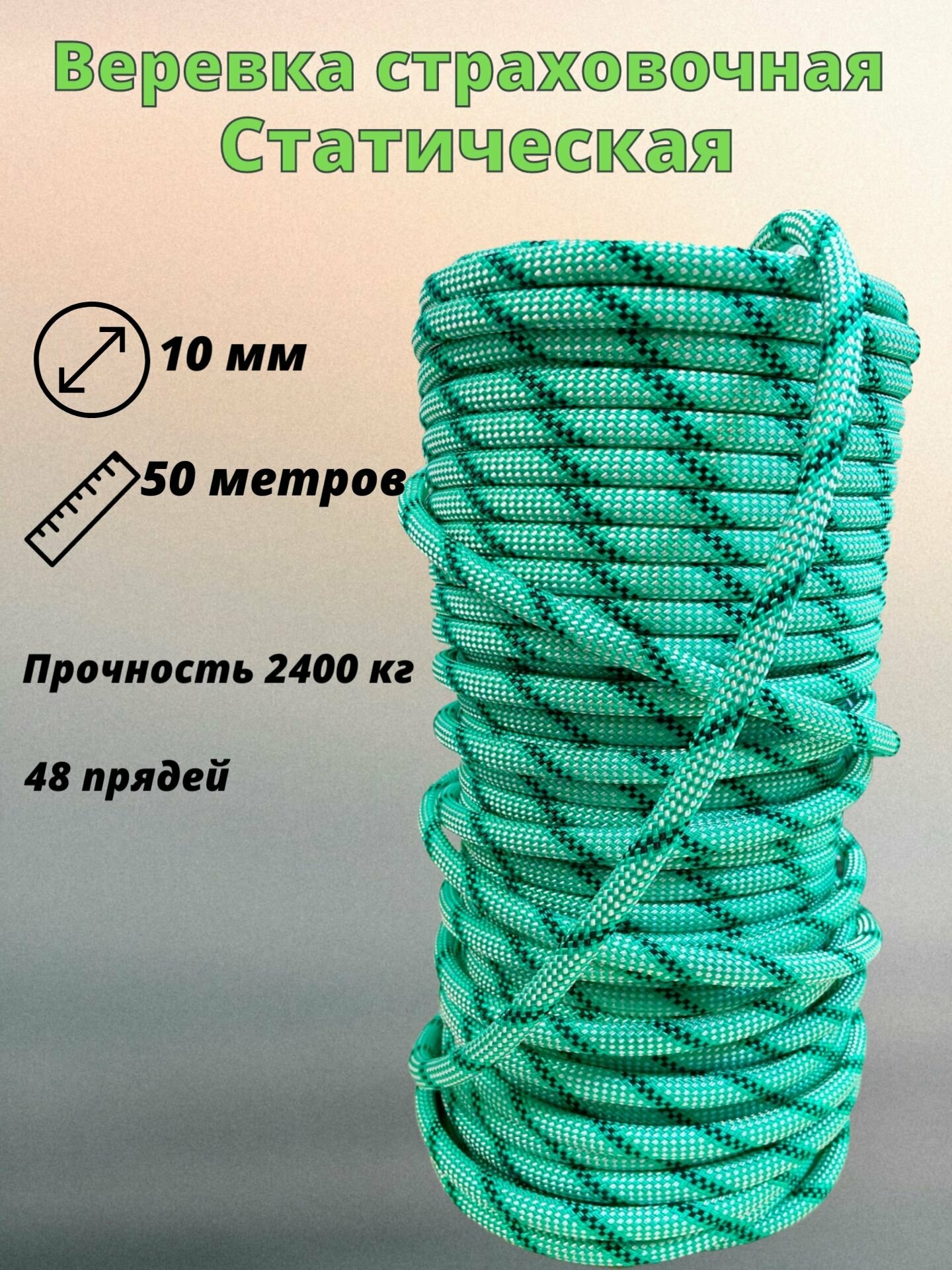 Веревка страховочная статическая альпинистская 10 мм - 50 метров