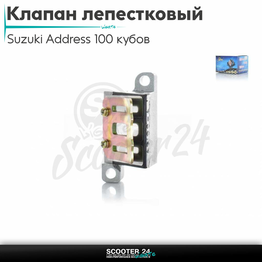 Клапан лепестковый на скутер Suzuki Address 100 кубов/Сузуки Аддресс AD"LIPAI"