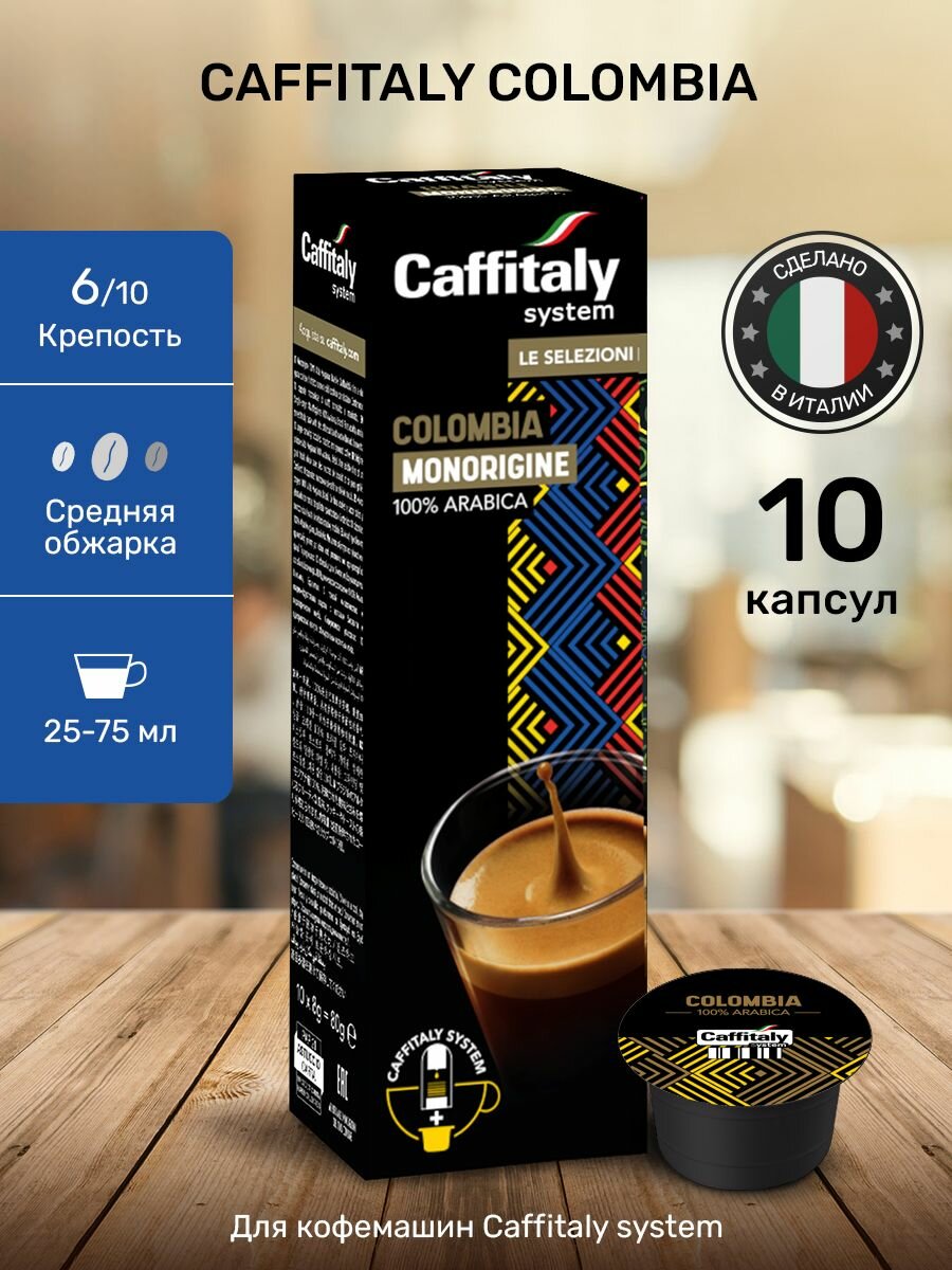 Капсулы для кофемашины Colombia 10 шт, эспрессо