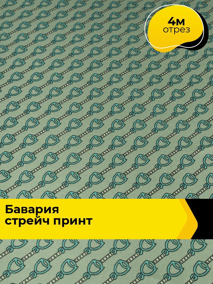 Ткань для шитья и рукоделия "Бавария" стрейч принт, отрез 4 м * 148 см, цвет мультиколор
