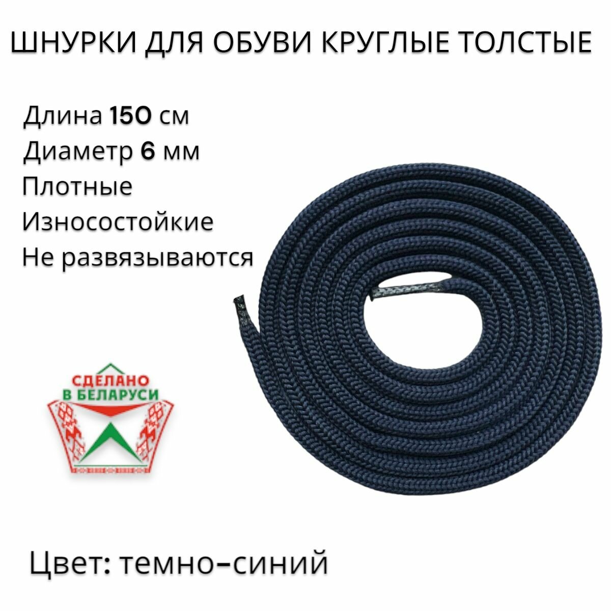 Шнурки для обуви круглые, толстые 150 см.
