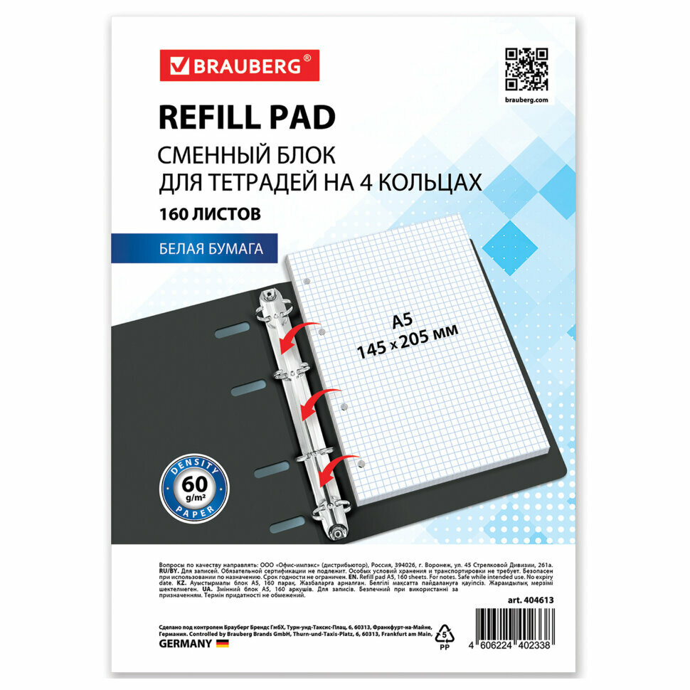 Сменный блок для тетради на кольцах А5, 160 л, BRAUBERG, "Белый", 404613, 404613