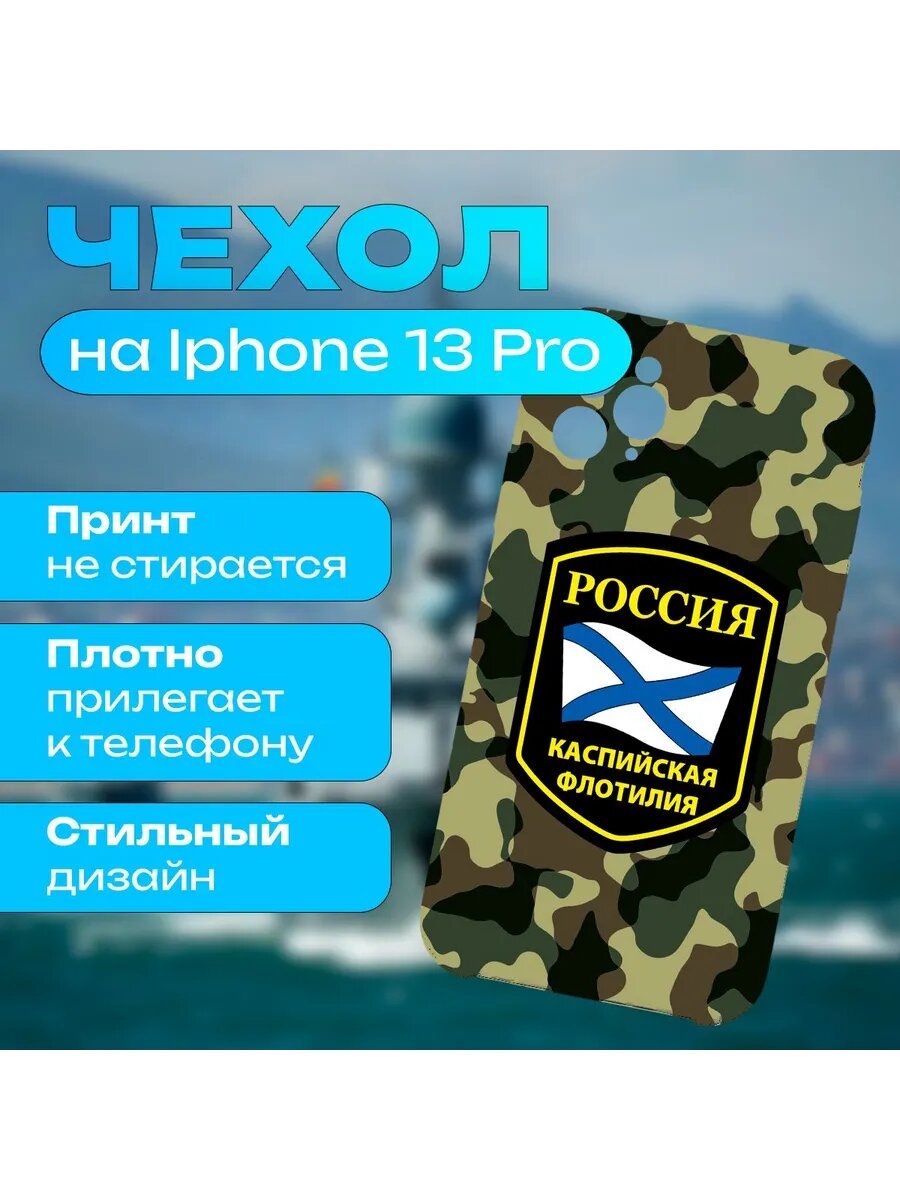 Чехол Каспийская флотилия на iPhone 13 Pro