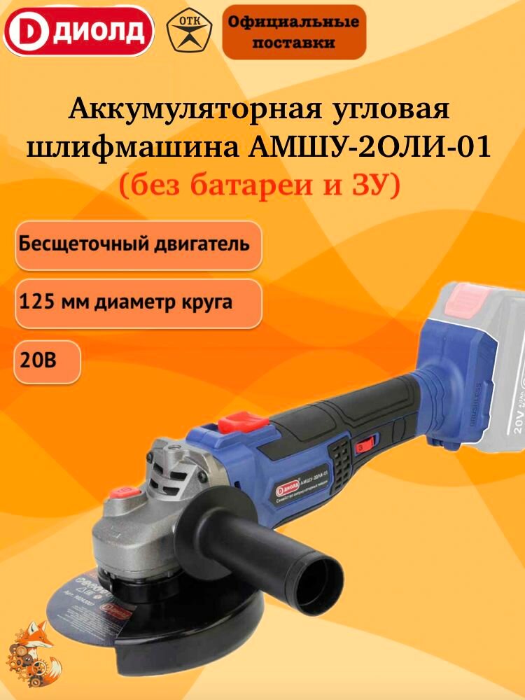Аккумуляторная угловая шлифмашина диолд АМШУ-20ЛИ-01 (без АКБ и ЗУ), болгарка, ушм