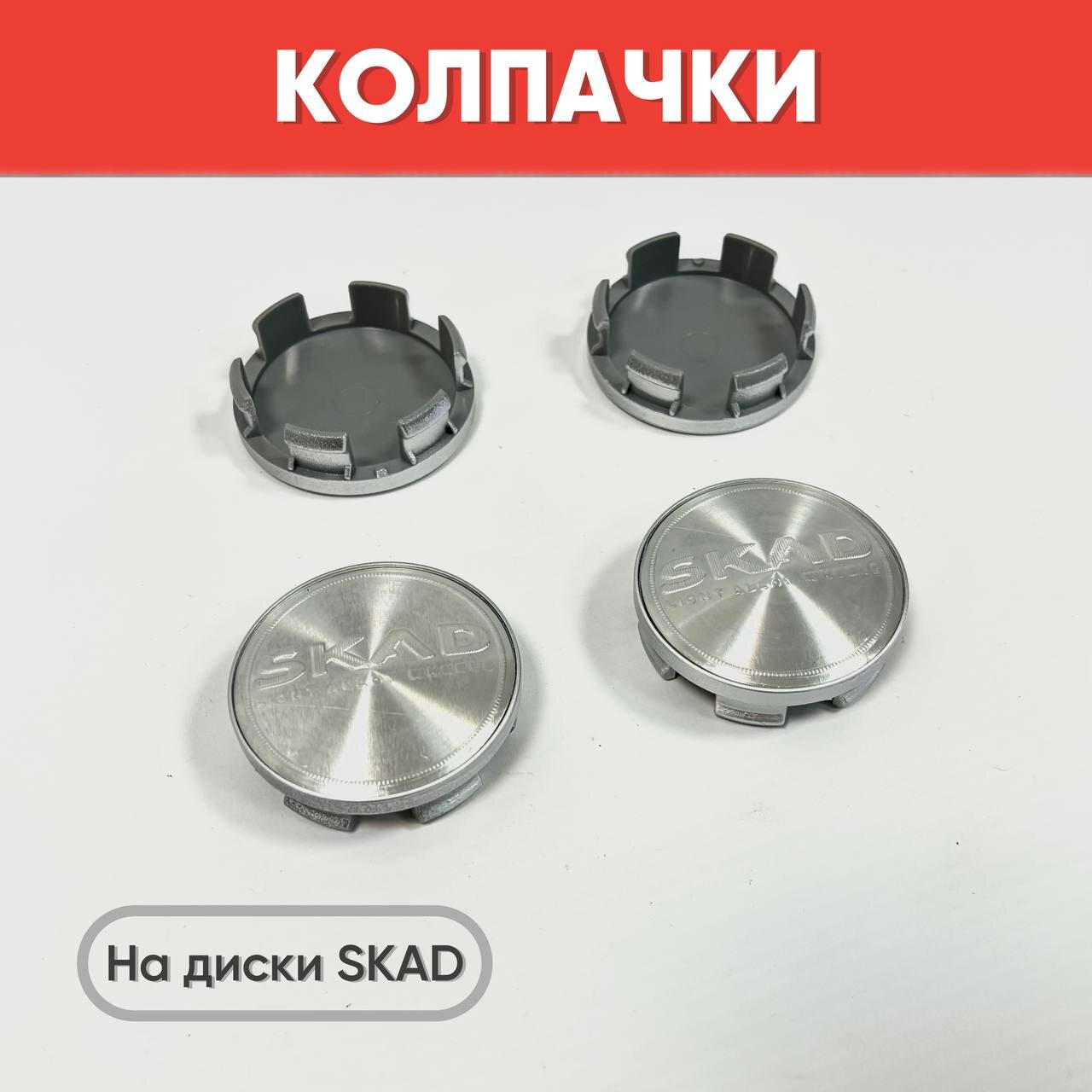 Колпачки на литые диски SKAD серебро 56/52/11мм 4 шт./ Заглушки в диск SKAD "SILVER" 4 шт.