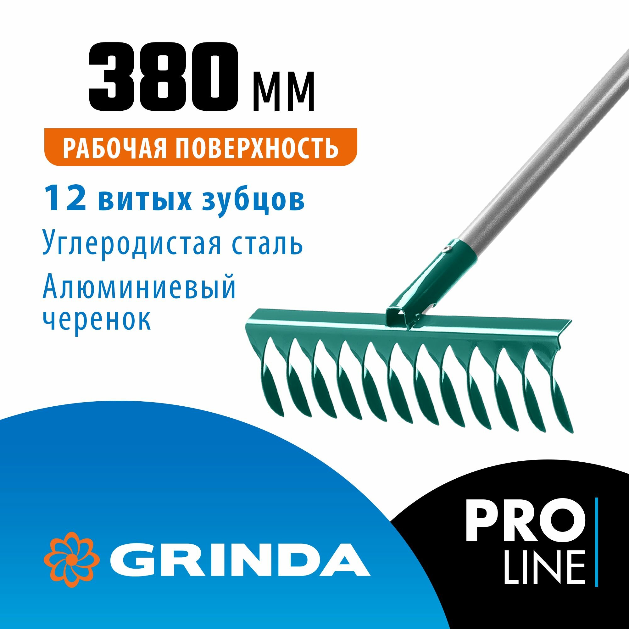 Садовые грабли, PROLine GRINDA PR-12T ALU, 380 х 95 х 1500 мм, 12 витых зубцов, углеродистая сталь, алюминиевый черенок, арт. 39585