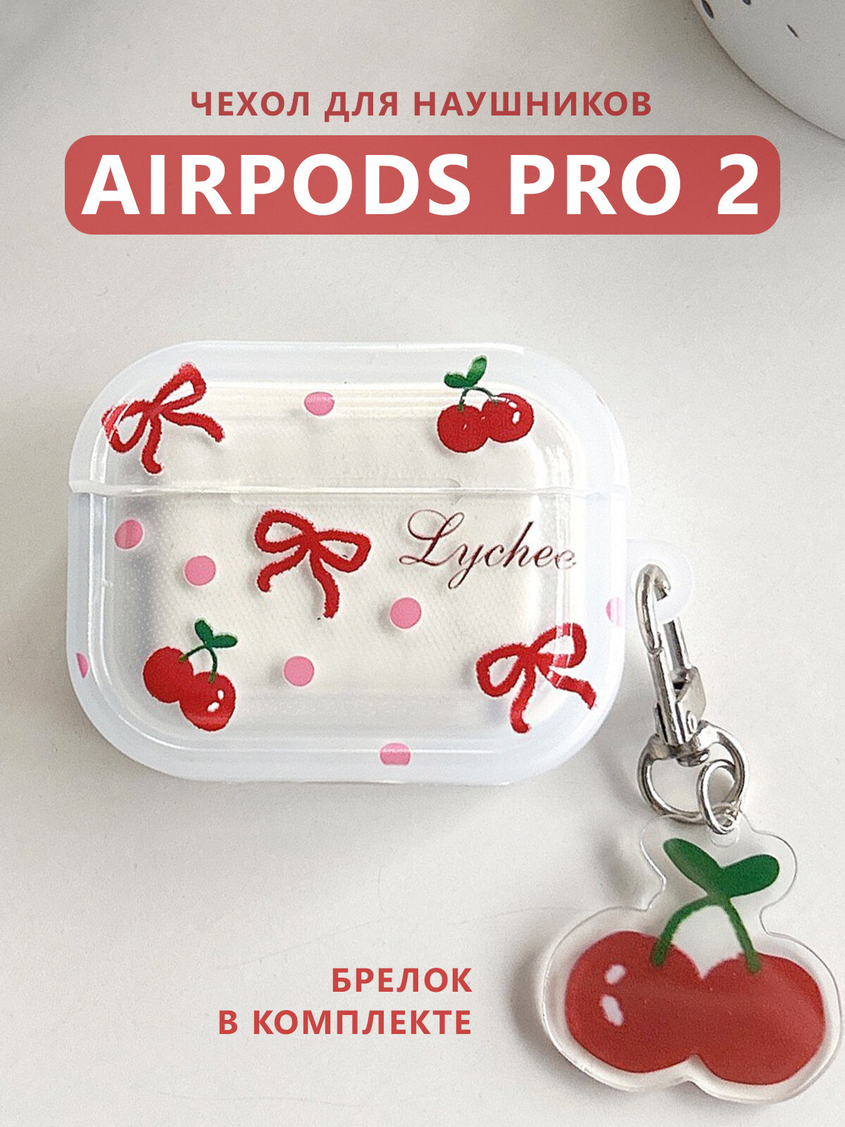 Чехол для наушников AirPods Pro 2 ( на Аирподc Про 2 ) силиконовый "Вишни" с брелоком, полупрозрачный