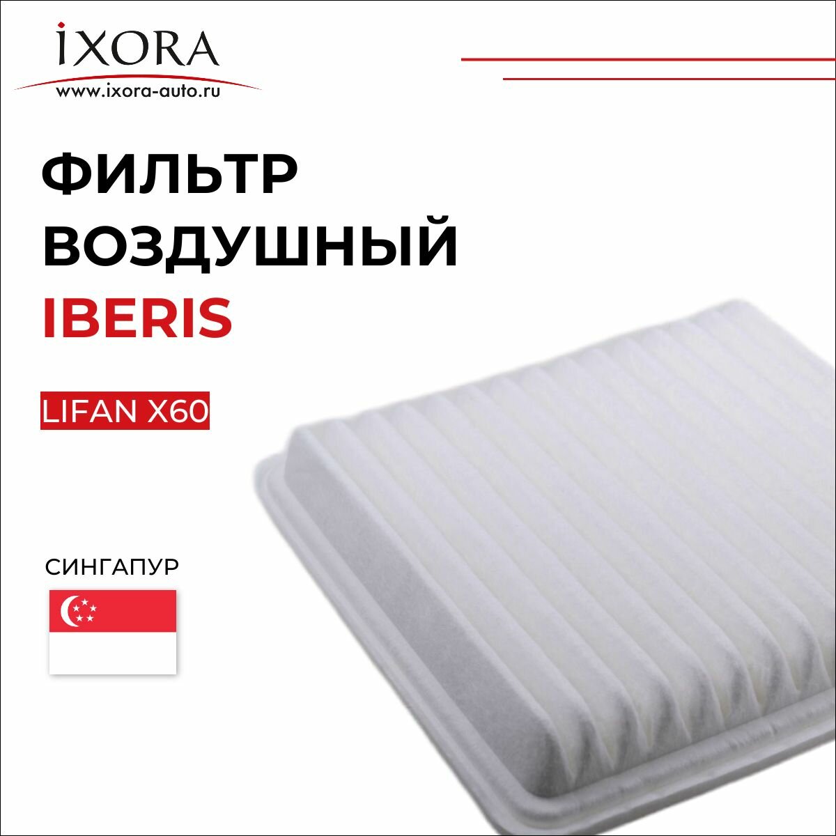 Фильтр воздушный для автомобилей для LIFAN X60 -22 IB771127 (OEM S1109160)