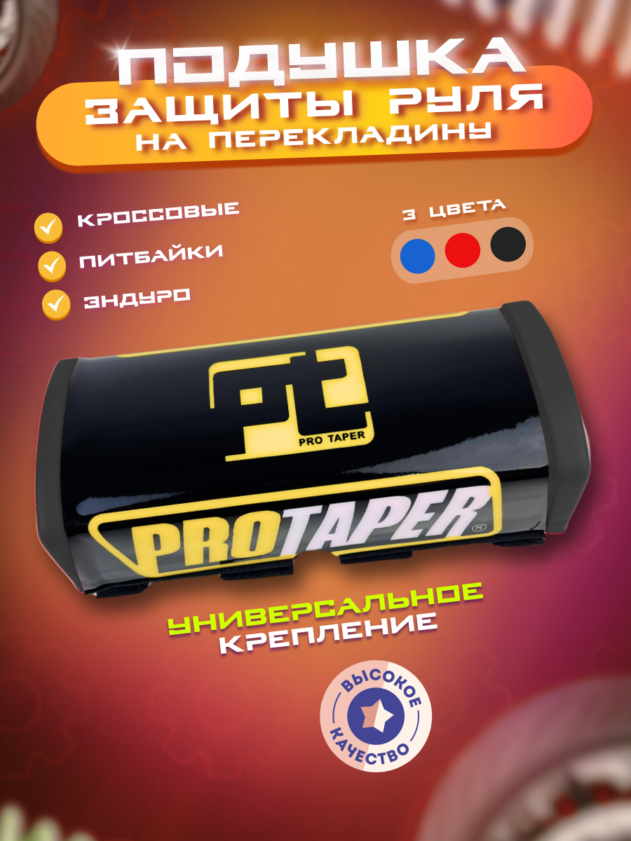 Подушка защиты на руль protaper прямоугольная для эндуро мотоциклов, квадроциклов и питбайков