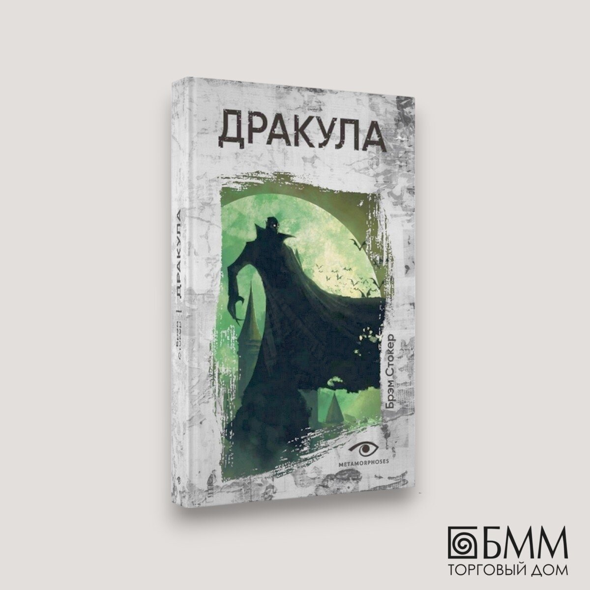 Дракула. Стокер Б. Metamorphoses