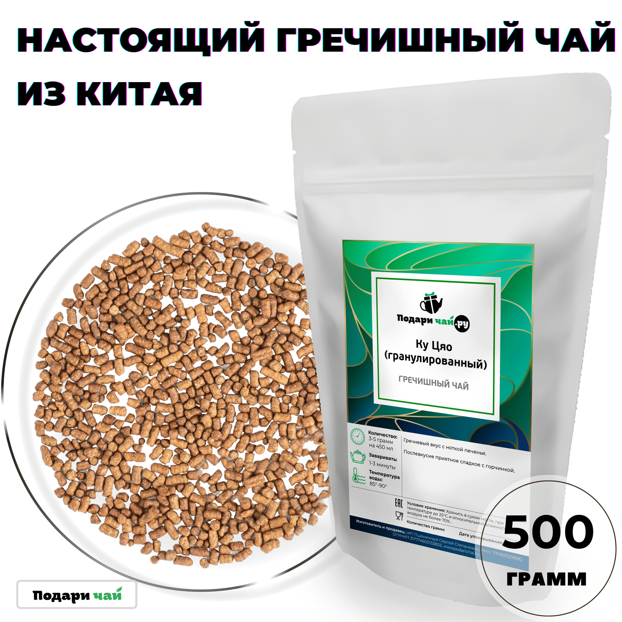 Гречишный чай "Ку Цяо" (гранулированный), 500 г